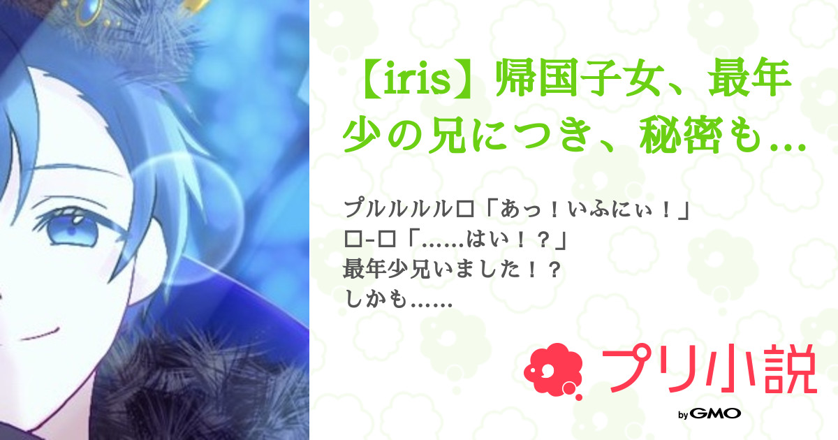 第15話：10話（【iris】帰国子女、最年少の兄につき、秘密もあるようです____。）｜無料スマホ夢小説ならプリ小説 byGMO